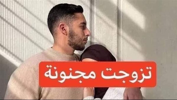 قصة تزوجت مجنونة